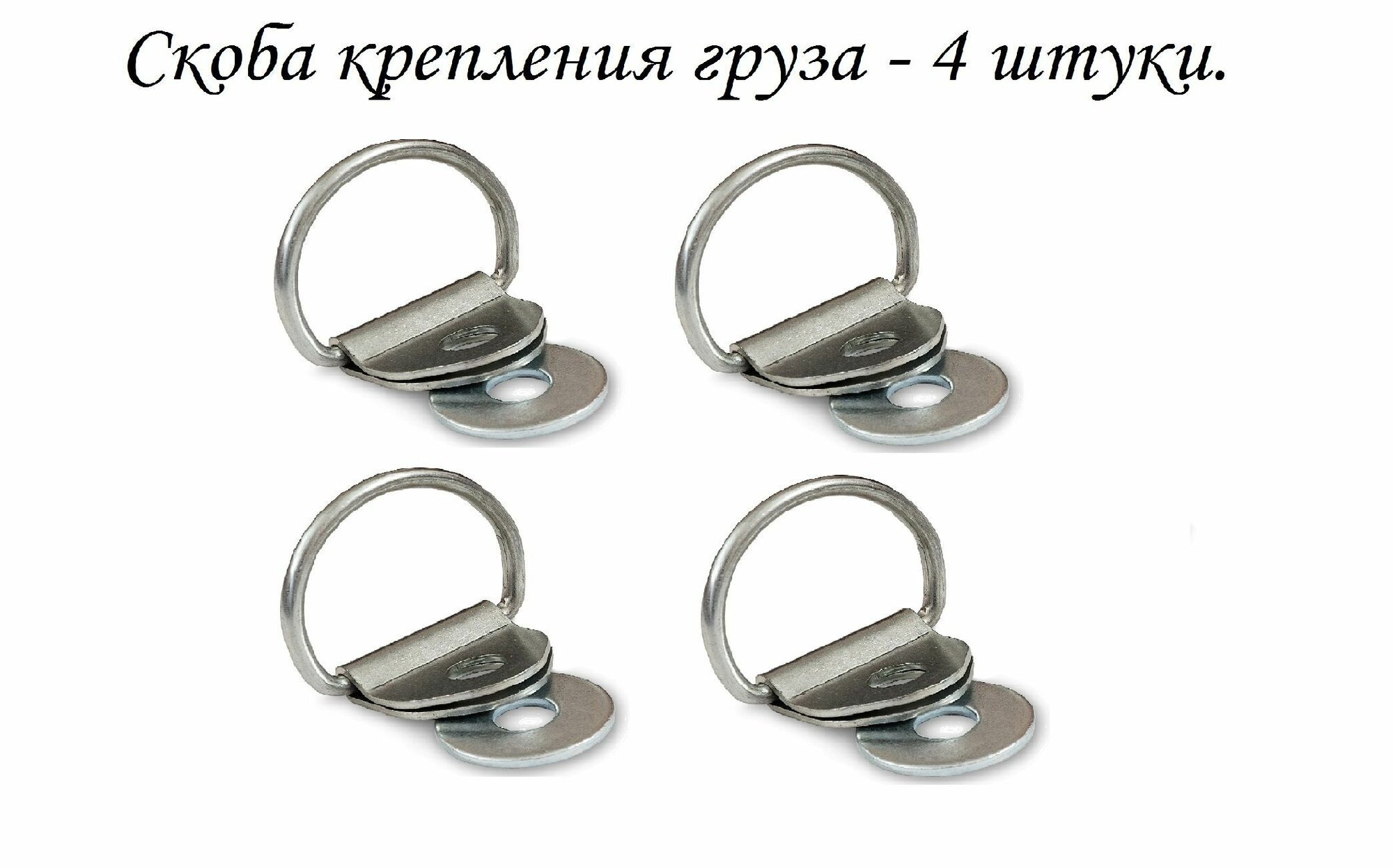 Скоба для крепления груза в прицепе 4 штуки.