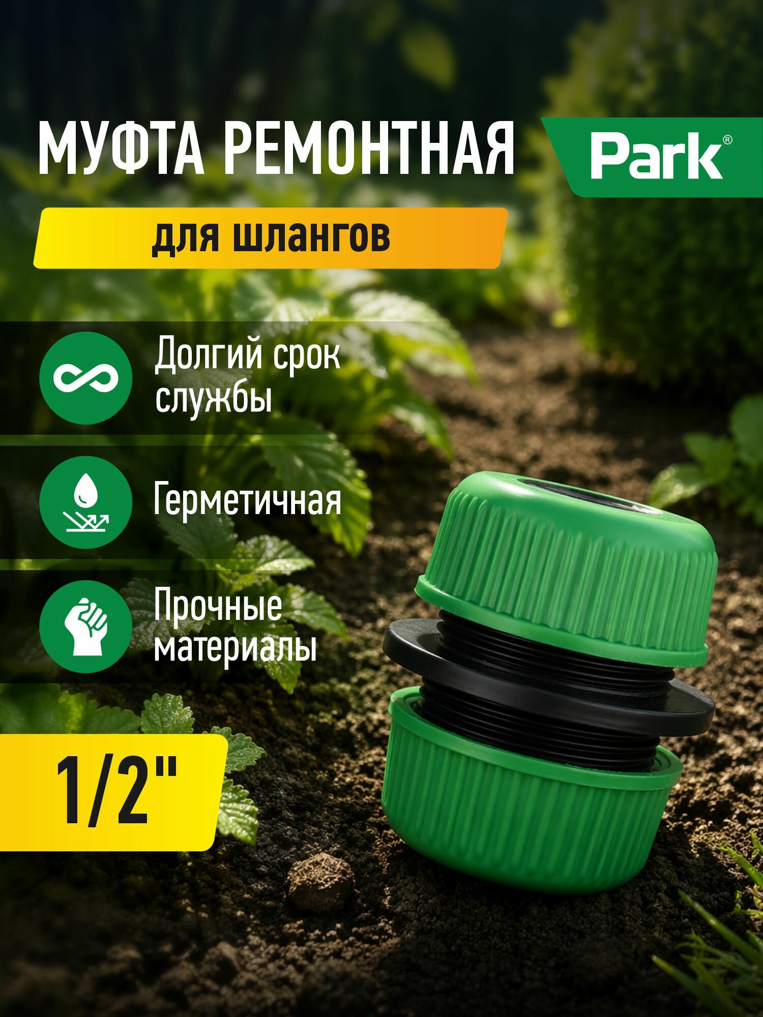 Муфта соединительная для шланга 1/2" - 1/2" Park HL035, упаковка: блистер