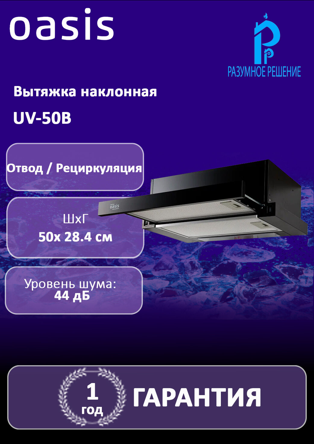 Вытяжка встраиваемая OASIS UV-50B отвод/циркуляция, встраиваемая