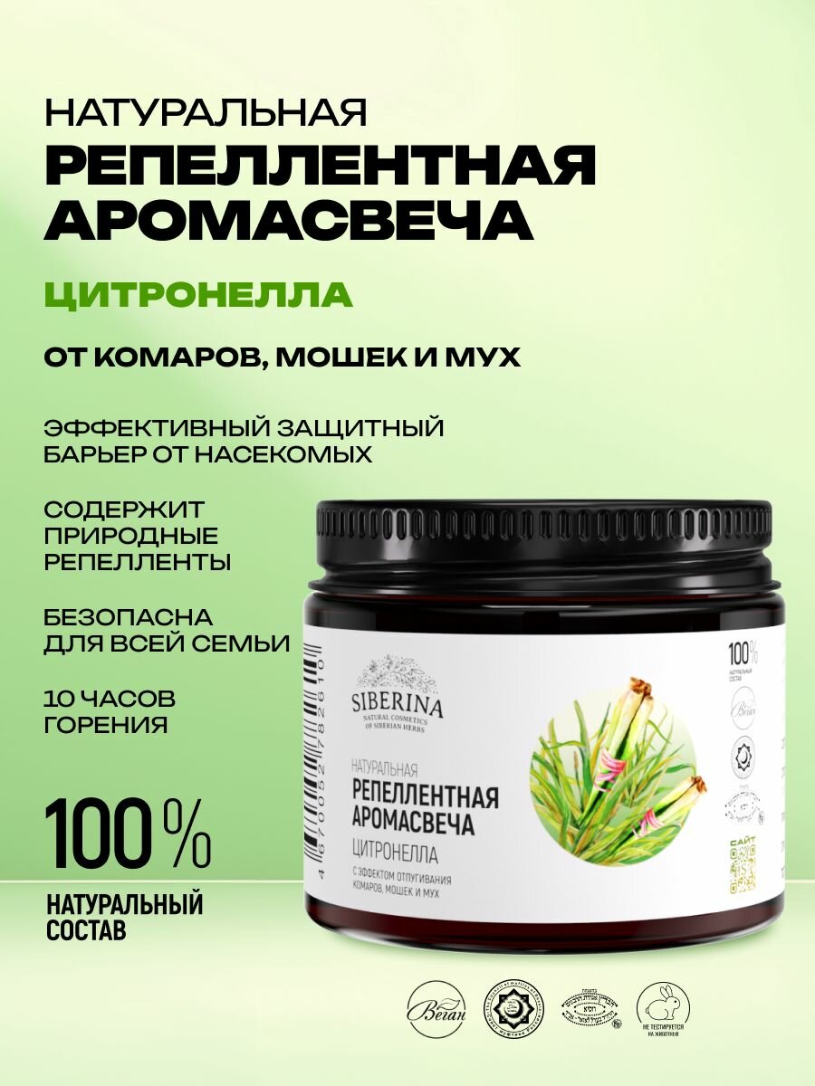Siberina Репелентная аромасвеча Цитронелла, защитное средство от комаров, мух и мошек подходит для детей и взрослых, отпугивающая уличная свеча с эфирными маслами без спирта