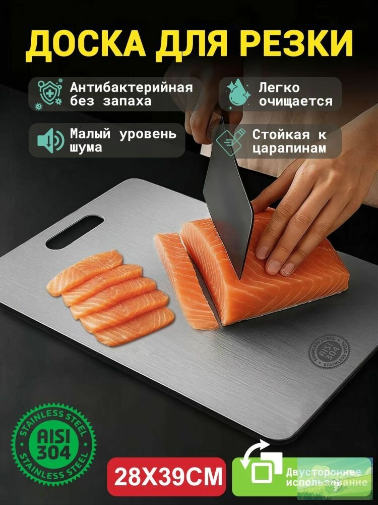 Доска для резки кухонная 28х39 см, нержавейка AISI 304, антибактерийная, без запаха, легко очищается, для кухни
