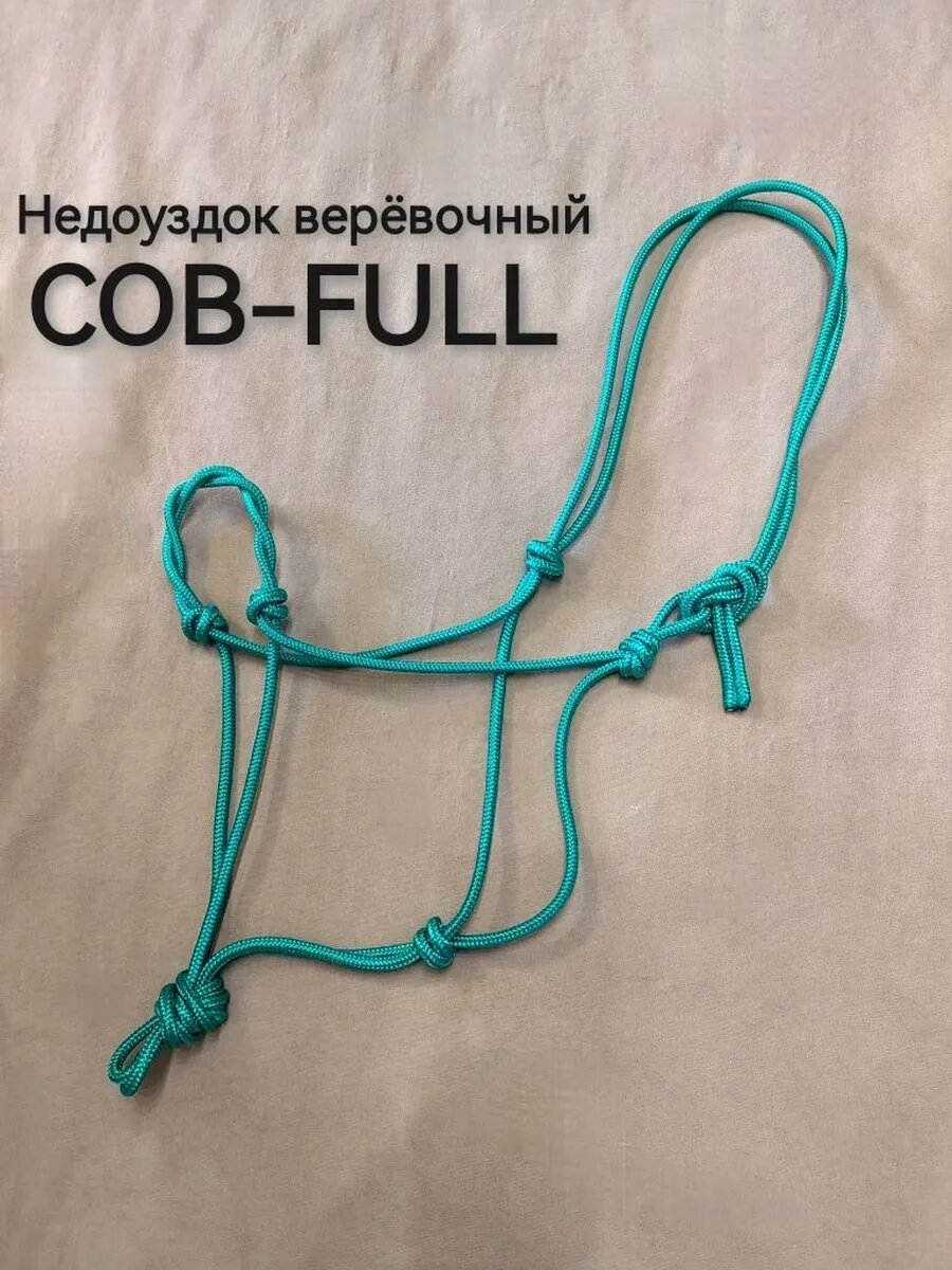 COB-FULL Недоуздок веревочный