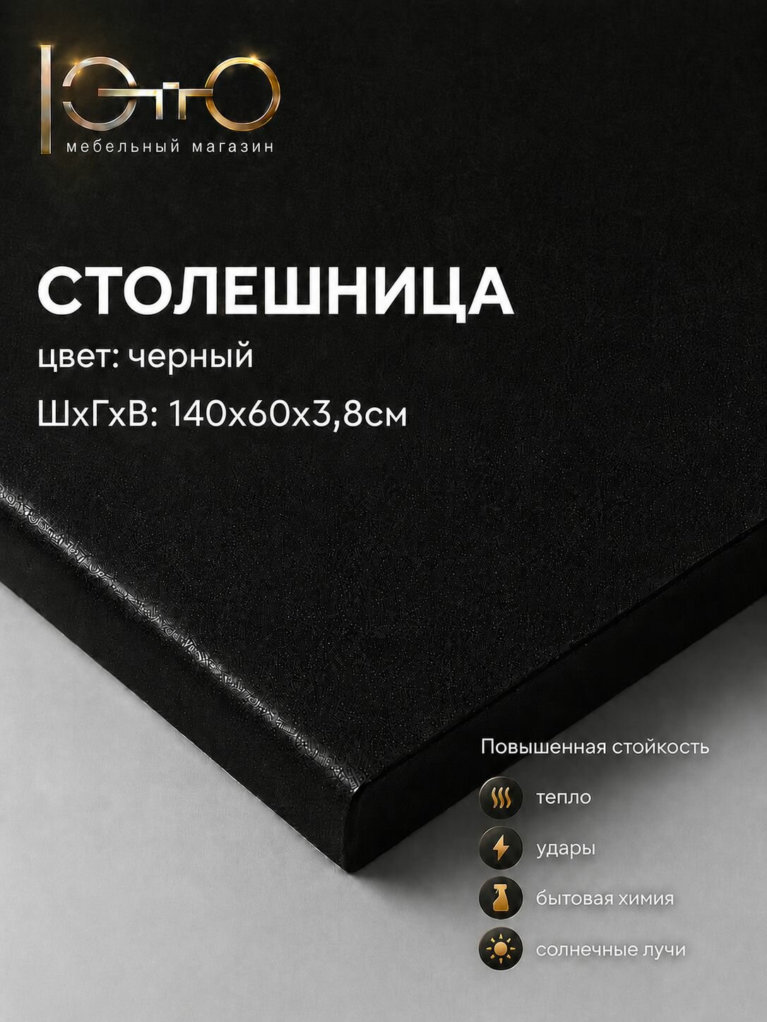 Столешница 38/1400 Черный