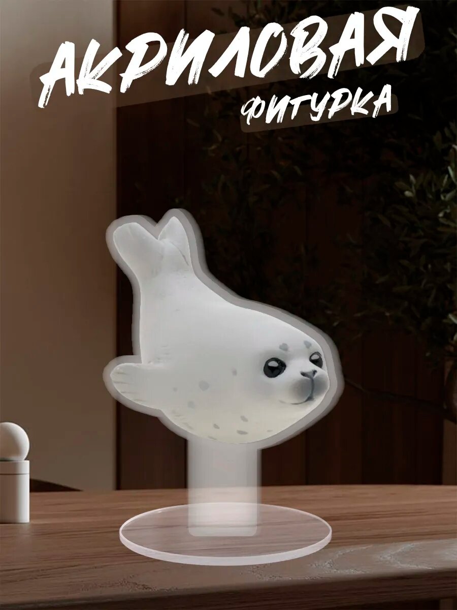 Акриловая фигурка тюлень