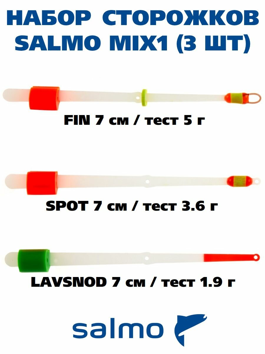 Набор лавсановых сторожков Salmo MIX1 7см 3шт