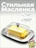 Масленка, сырница