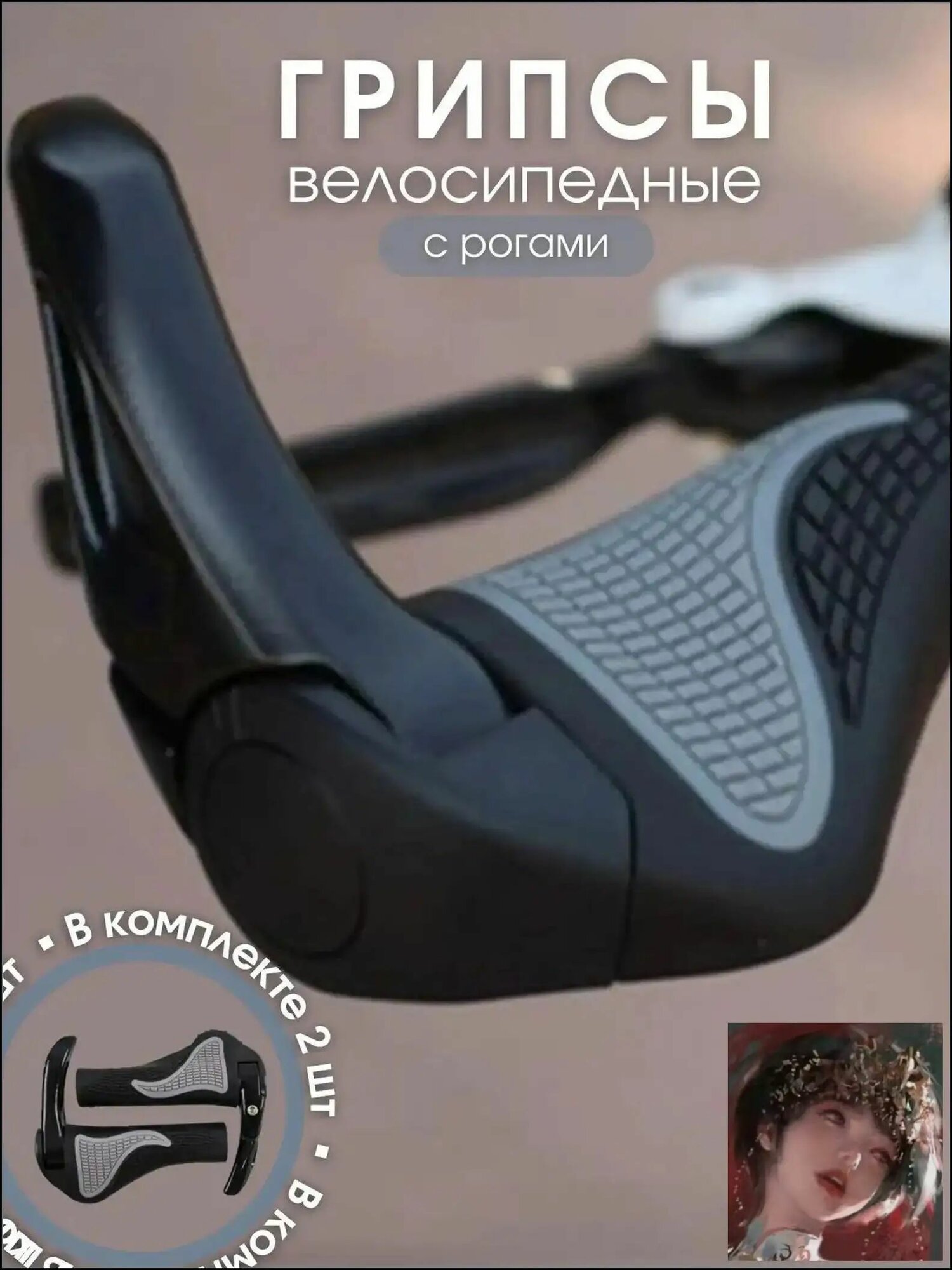 Грипсы для велосипеда, с рогами, ручки для велосипеда на руль
