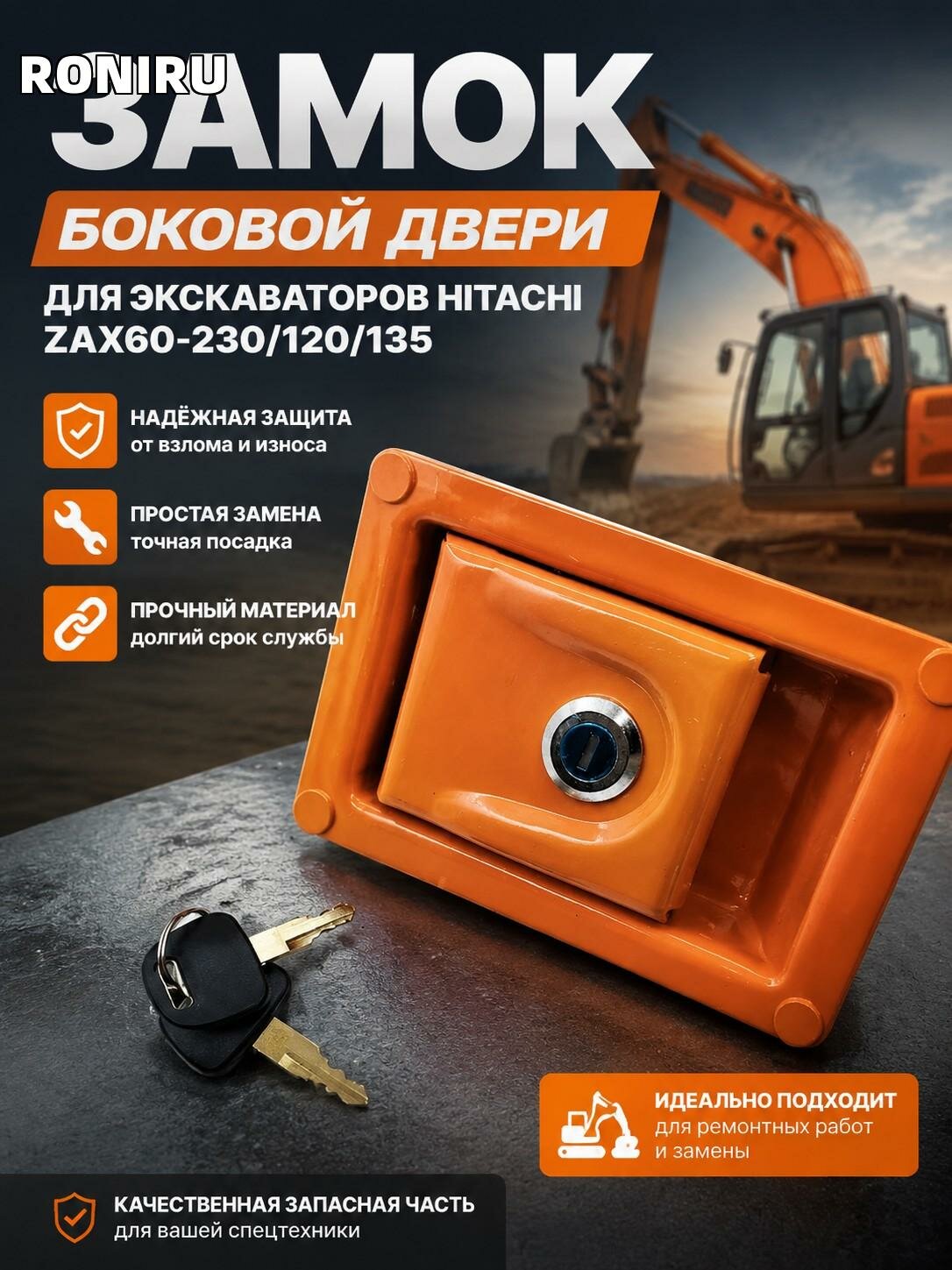 Замок боковой двери для экскаватора Hitachi ZAX60-230/120/135 — запасная часть и аксессуар для замены и ремонта