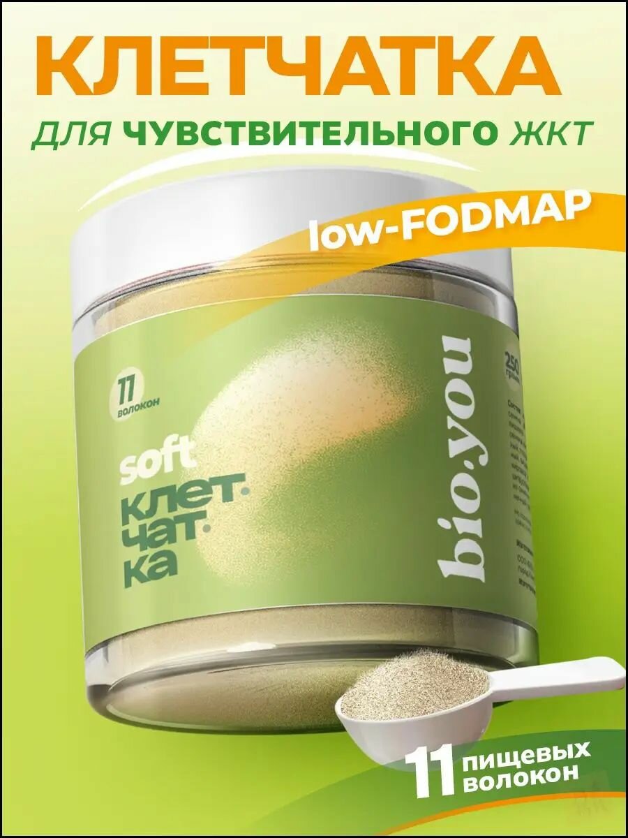 Bio.you Комплексная софт-клетчатка 11 пищевых волокон для чувствительного ЖКТ, порошок для микробиома, 250г