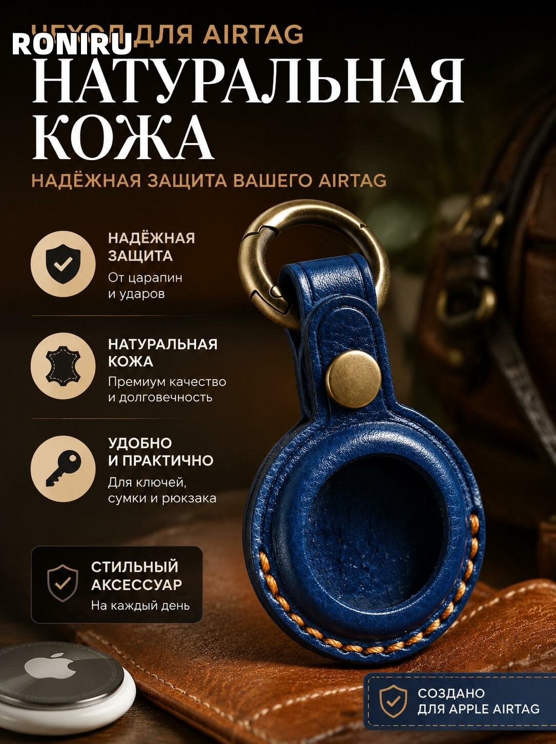 Чехол для AirTag из натуральной кожи — защитная оболочка для Apple AirTags, удобный аксессуар для ключей и сумки