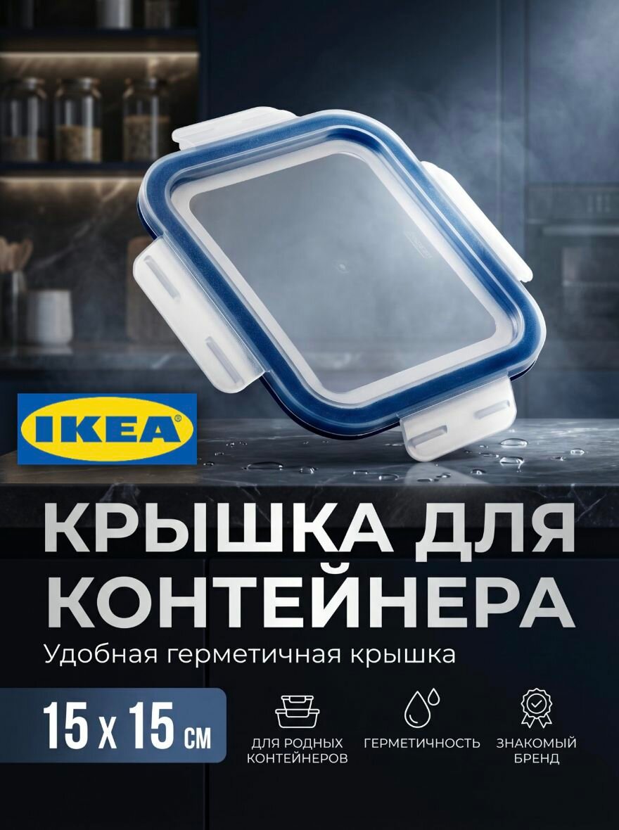 Икеа крышка для контейнера 15 на 15 см . IKEA 365+