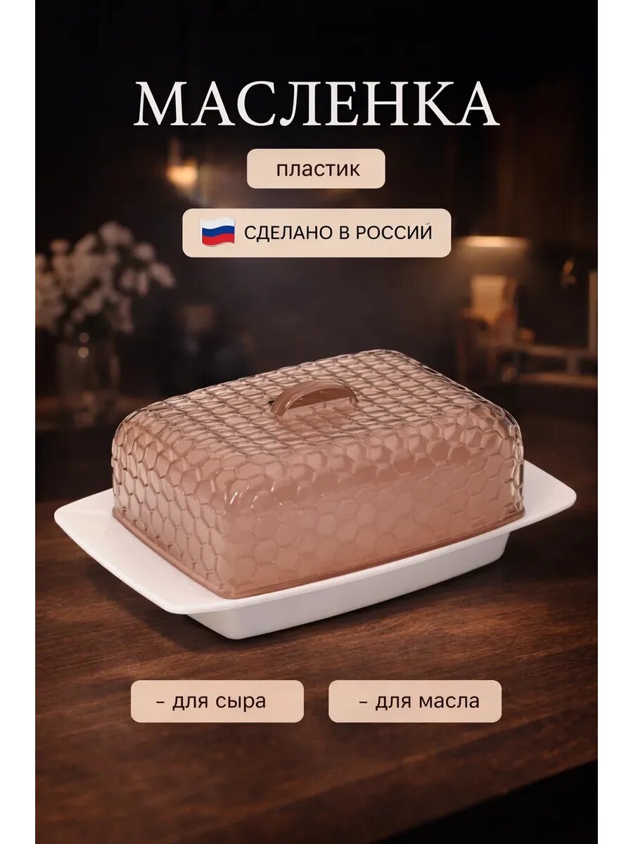 Масленка для сливочного масла с крышкой пластик