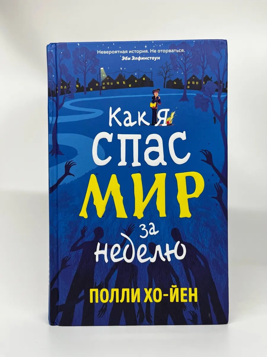 Полли Хо-Йен. Как я спас мир за неделю