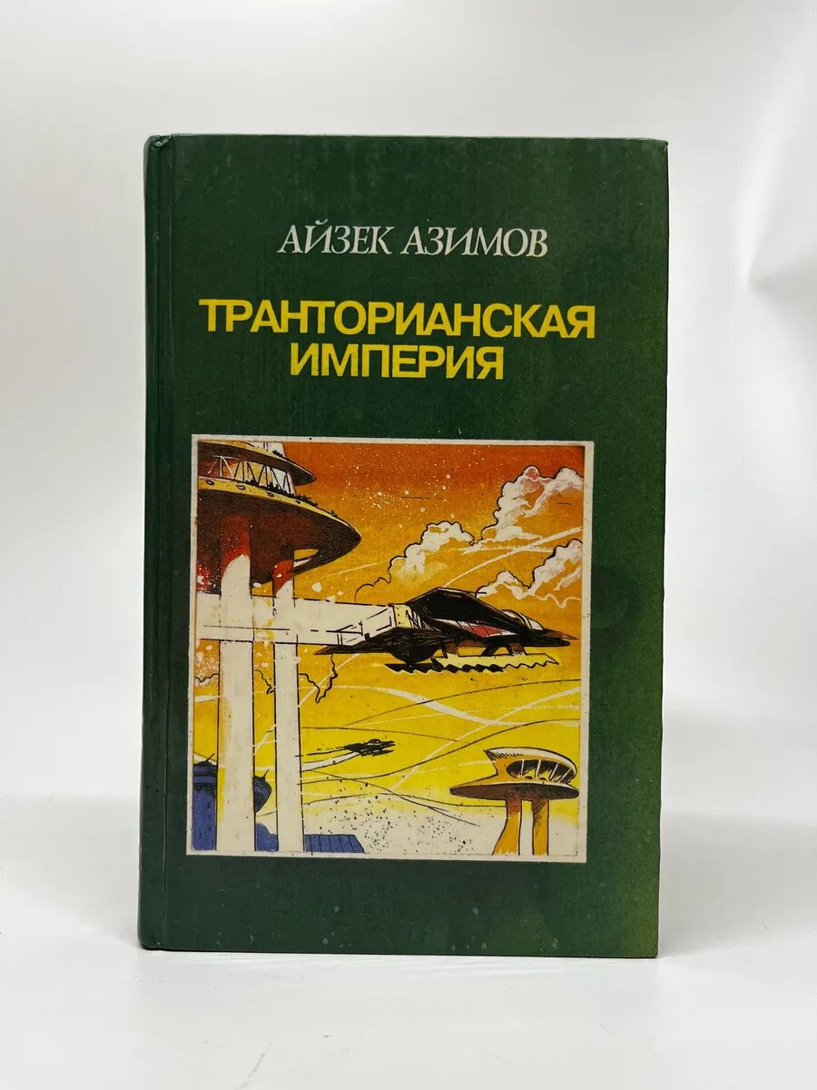 Айзек Азимов. Транторианская Империя