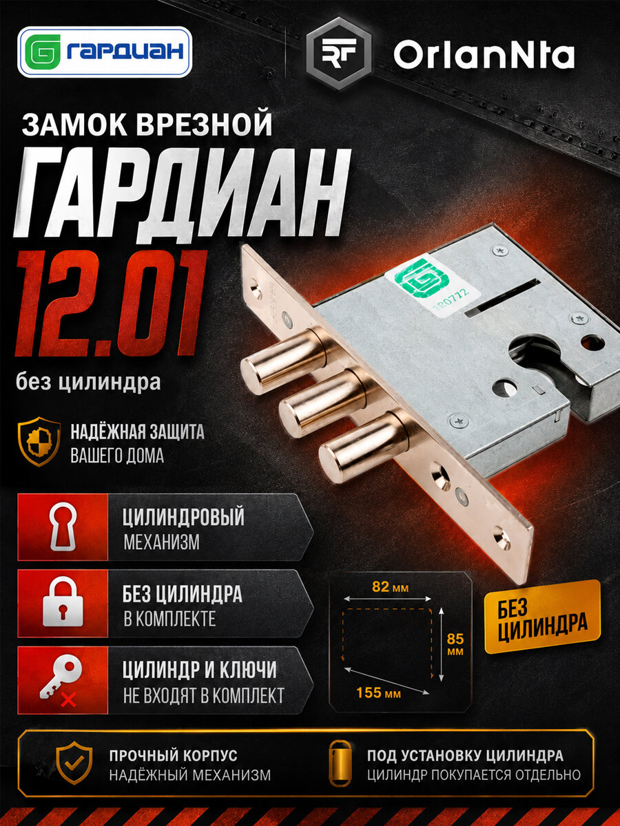Замок врезной для дверей Гардиан ЗВ-12.01 без цилиндра под цилиндровый механизм, для металлической входной двери, 3 класс защиты