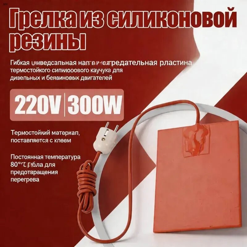 220в 300Ватта Нагревательная пластина силиконовая 15х20См / Подогрев поддона / Подогрев масляного бака С термостатом Длина линии 210 см С термостатом