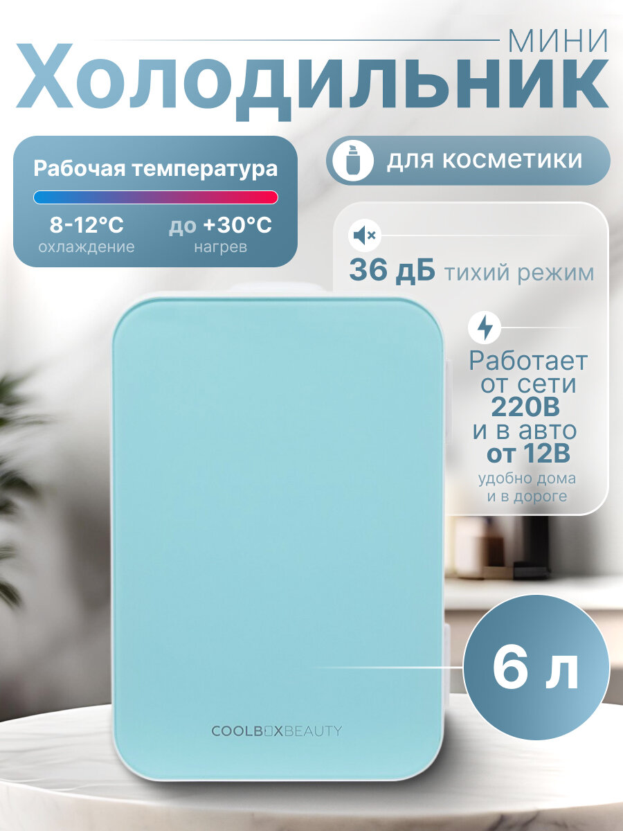 Мини-холодильник COOLBOXBEAUTY, для косметики и лекарств, голубой, 25x27x19 см, 6 л