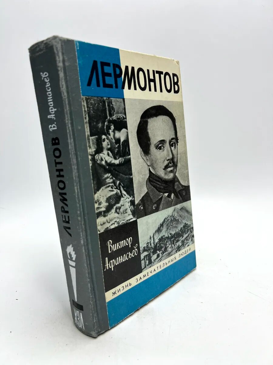 Виктор Афанасьев. Лермонтов
