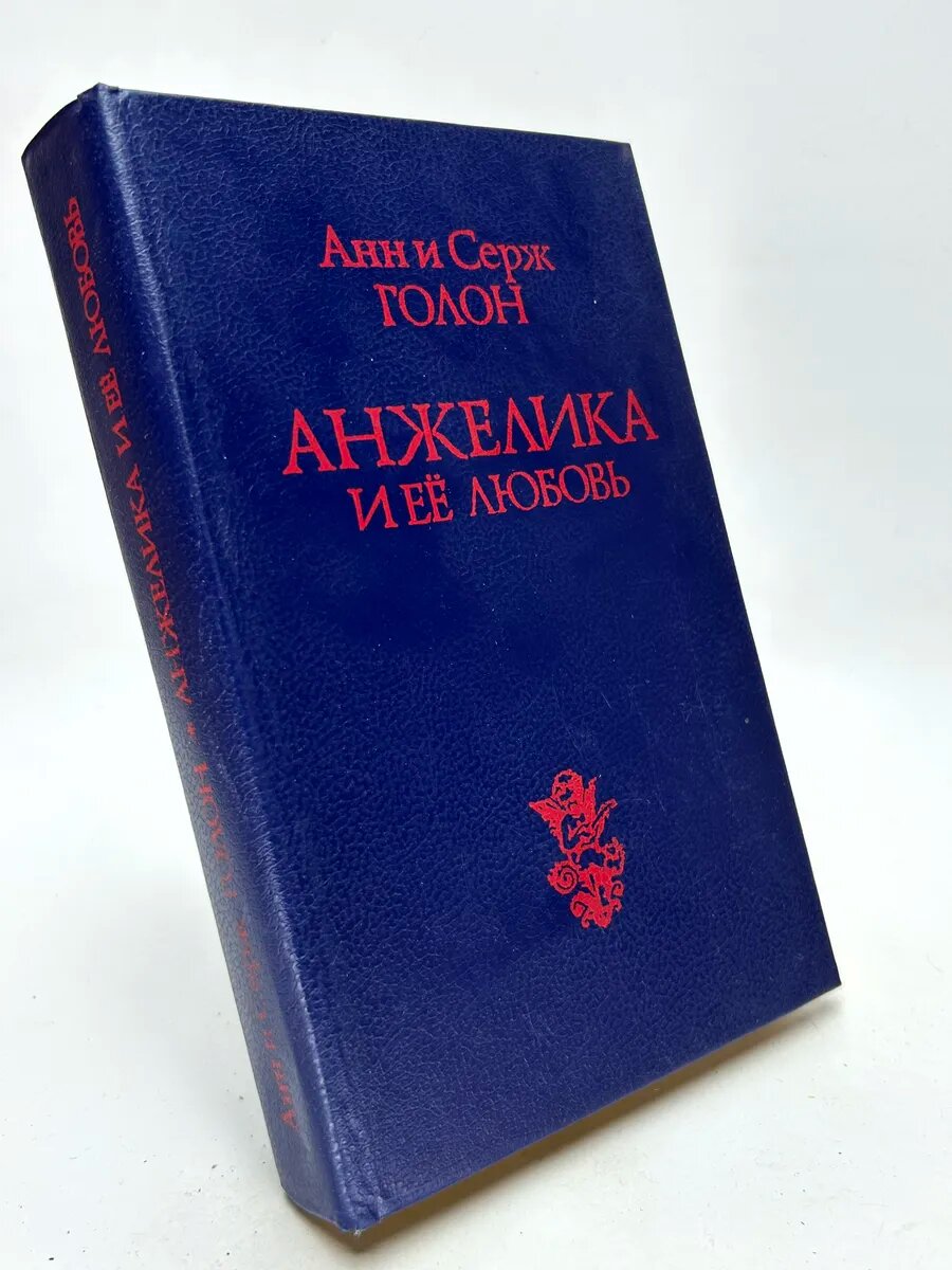 Анн и Серж Голон. Анжелика и её любовь