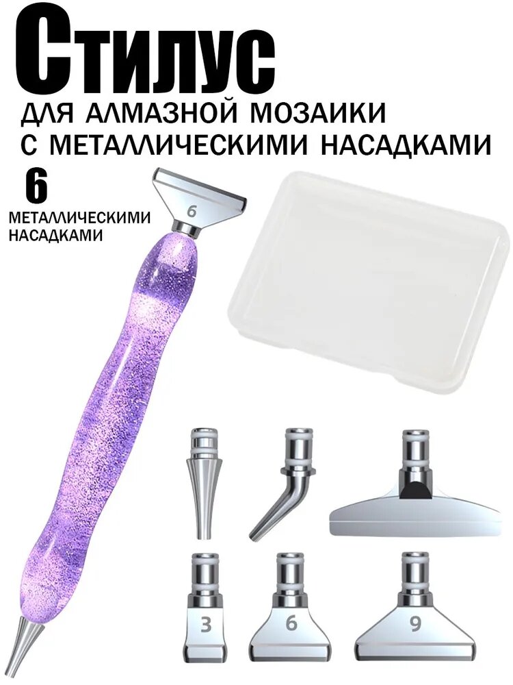 Стилус для алмазной мозаики с металлическими насадками, 6 насадок, сиреневый