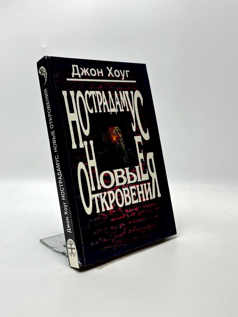 Джон Хоуг. Нострадамус. Повелитель откровений