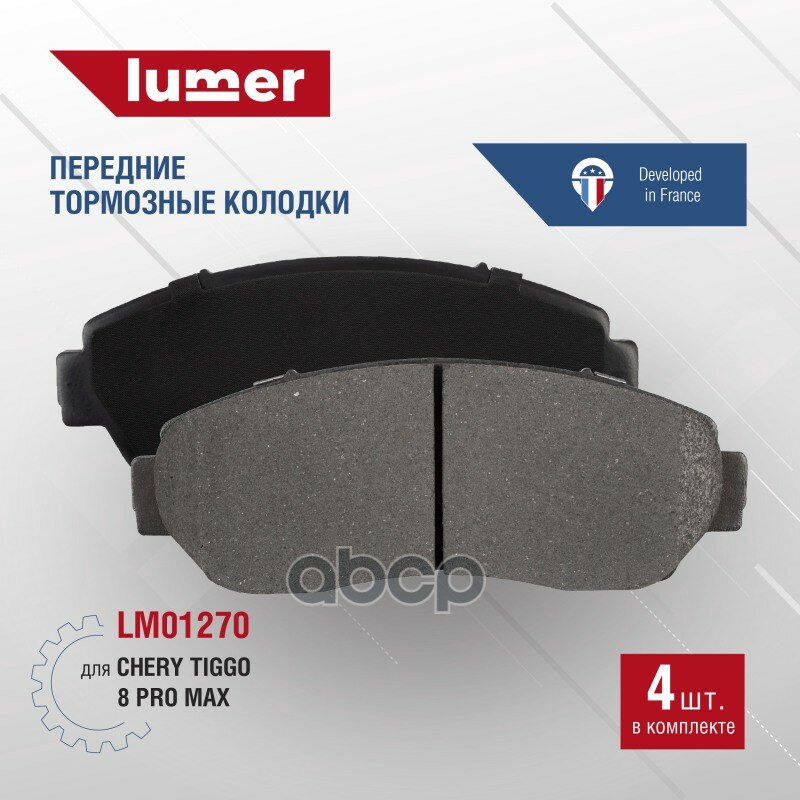 Колодки тормозные перед Haval F7 18-/Exeed RX 22-/TXL 19-/Haval H6 17-/Jaecoo J7 23-/J8 24- lumer арт. LM01270