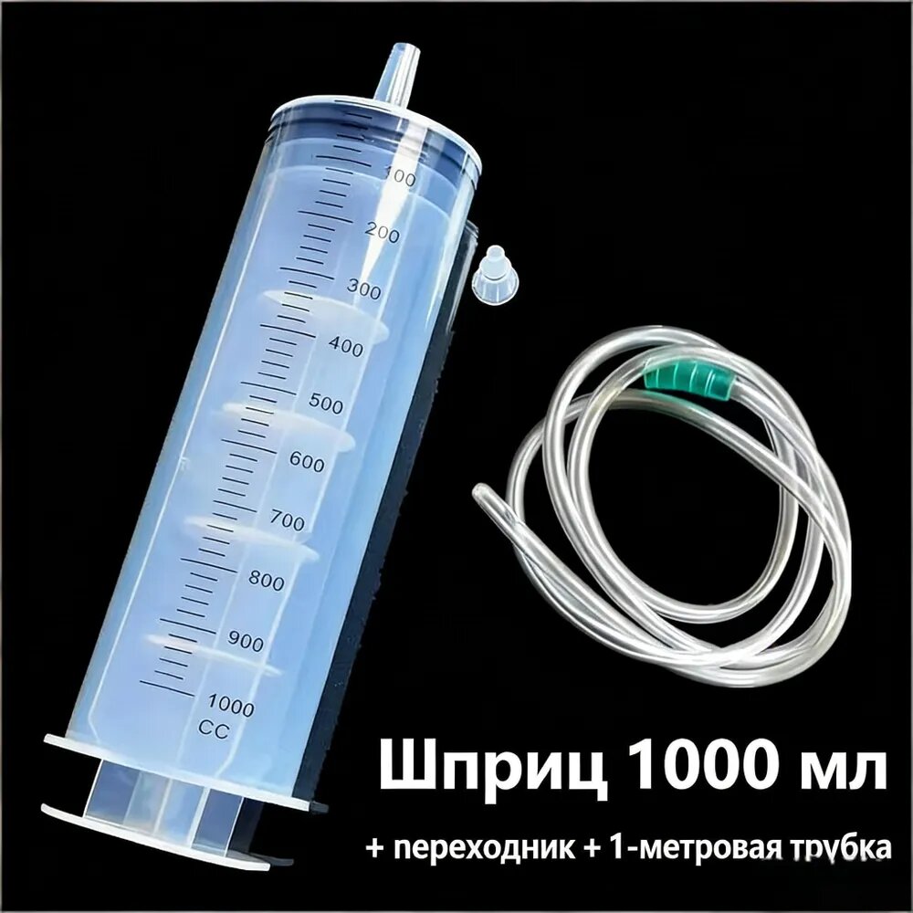 Шприц большой 1000 мл с трубкой , для масла и жидкости , шприц Жане