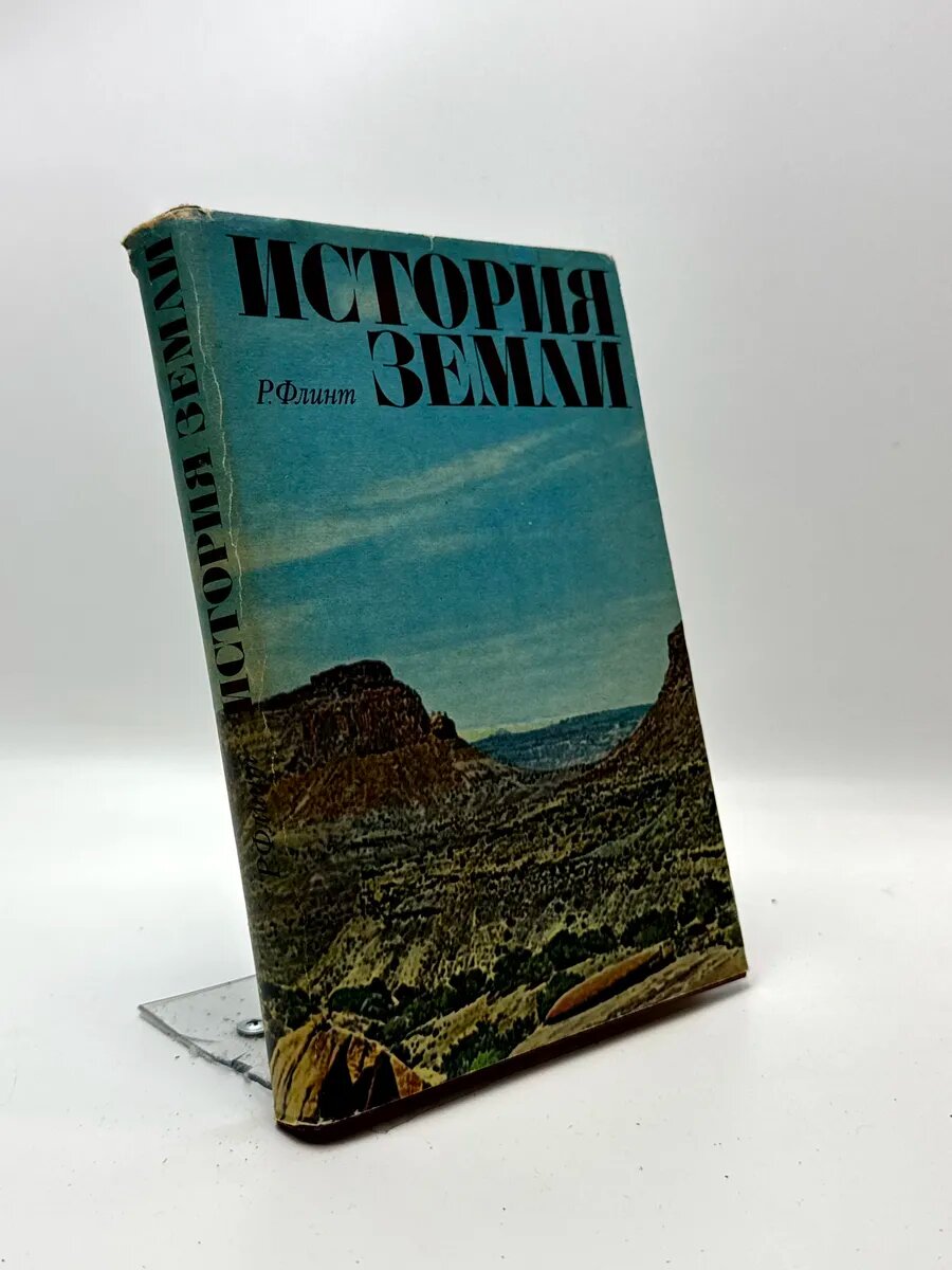 Ричард Фостер Флинт. История Земли