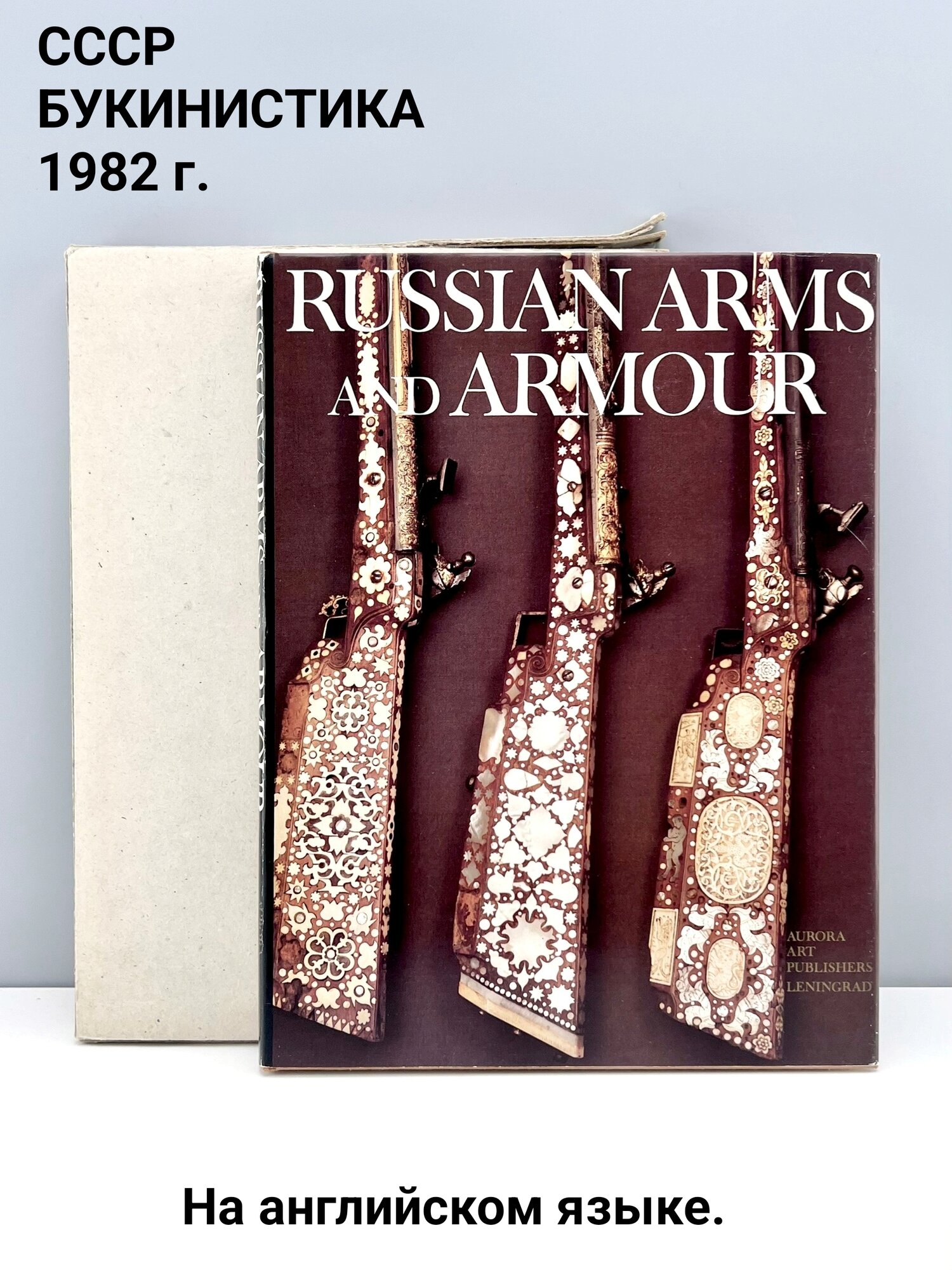 Книга на английском языке "Russian Arms and Armour". Изд. Aurora Art Publishers. СССР, 1982 г.