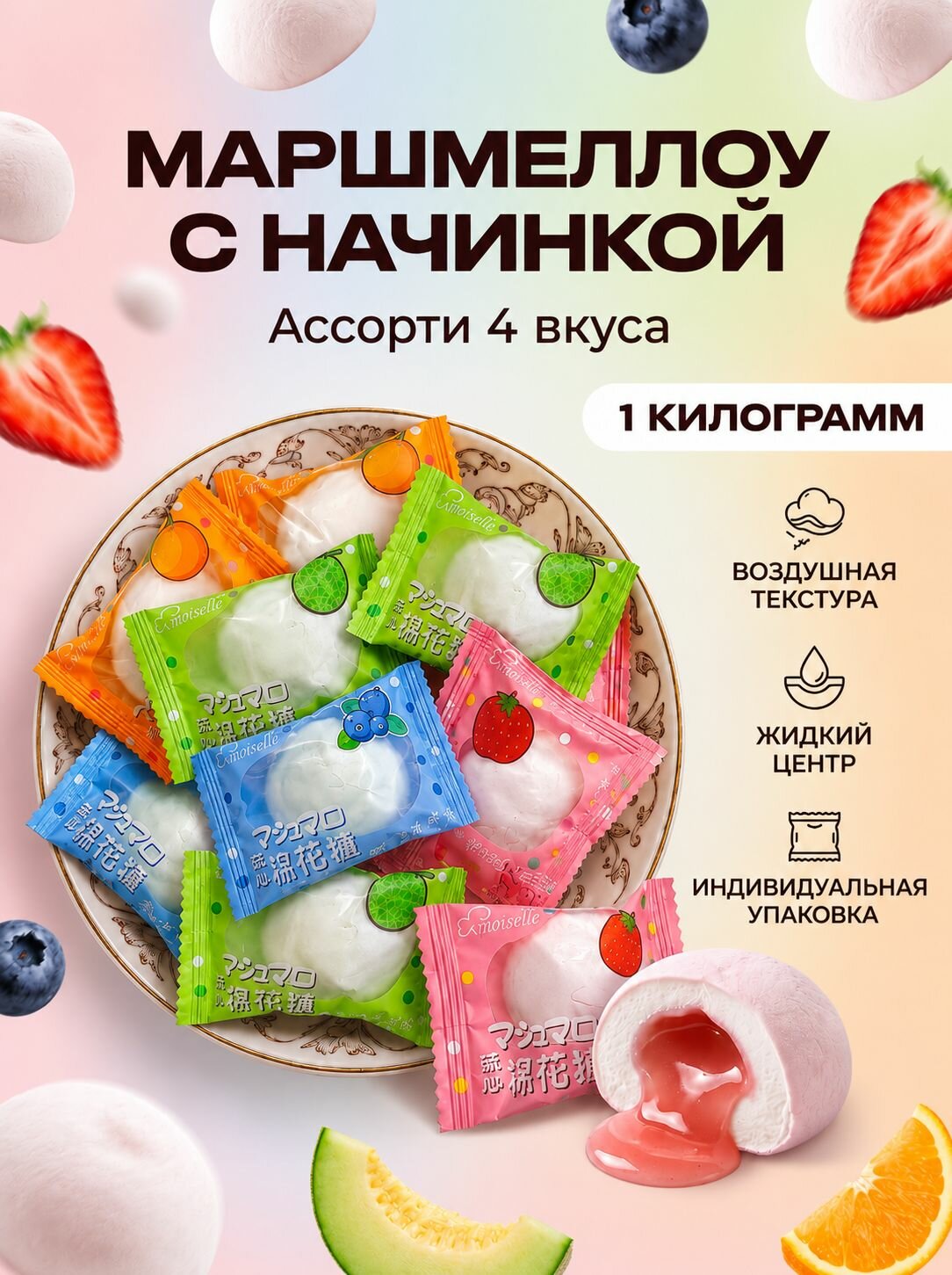 Зефир маршмеллоу с жидкой начинкой "Ассорти 4 вкуса" 1 кг
