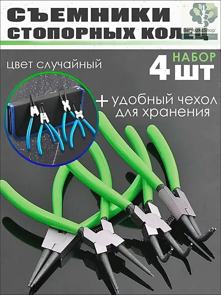 Съемник стопорных колец набор 4 шт, щипцы для снятия / Круглогубцы / Пассатижи 180 мм в пенале