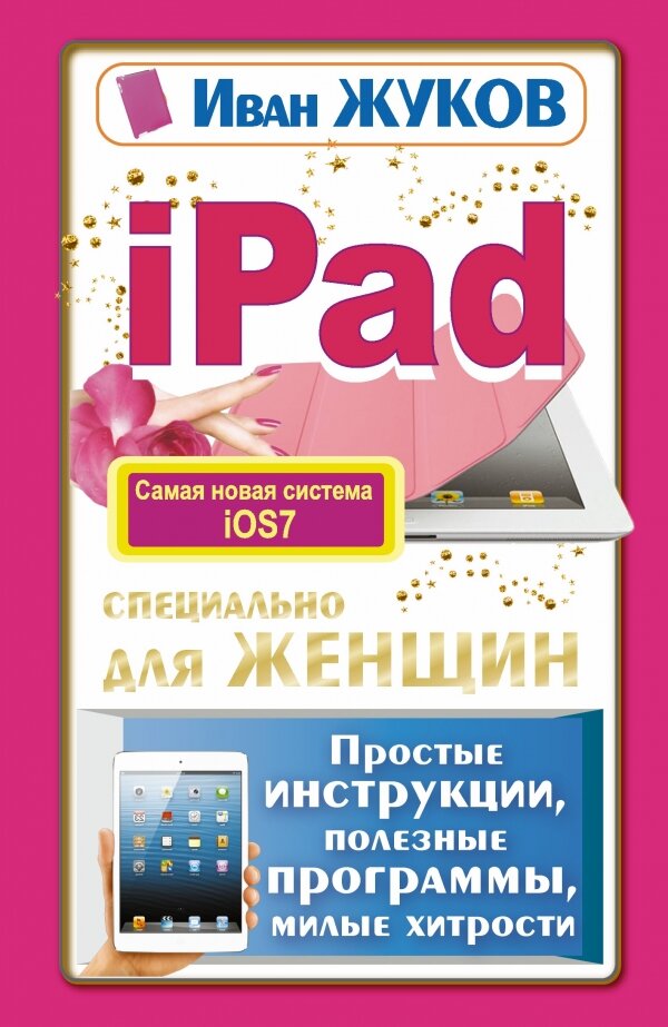 IPad специально д/женщин Простые инструкции, полезные программы, милые хитрости
