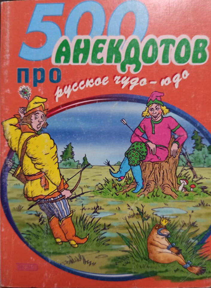 500 анекдотов про русское чудо-юдо