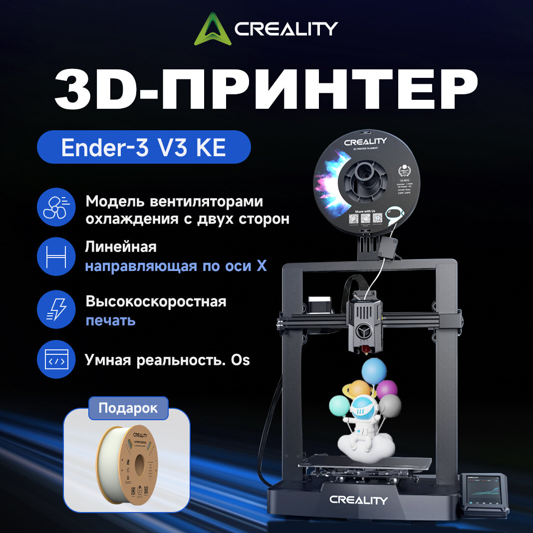 3D принтер Creality Ender-3 V3 KE + белый PLA 1 кг, 500 мм/с, для новичков, поддержка PLA/TPU/ABS, 220×220×240 мм