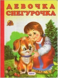 Девочка Снегурочка