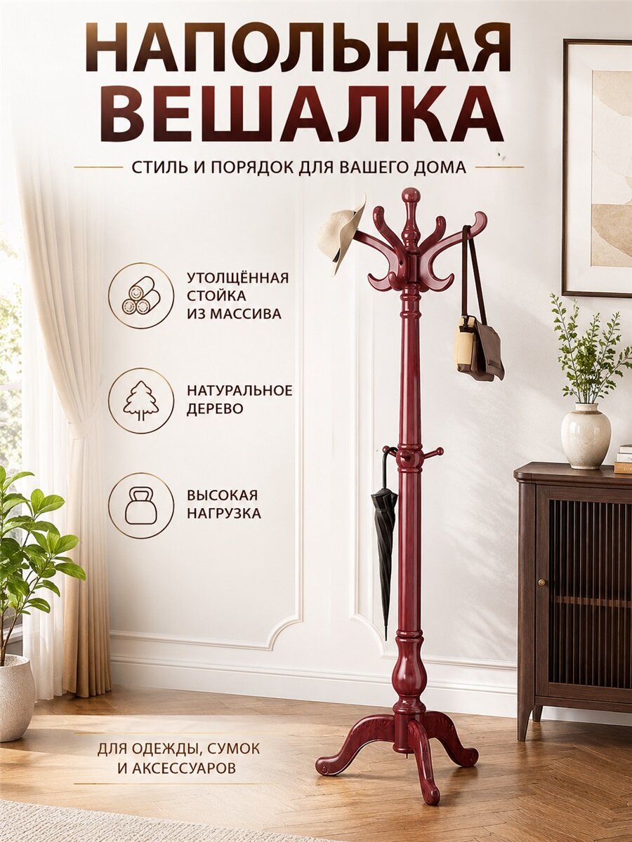 Напольная вешалка классического дизайна из натурального дерева, множество крючков, выдерживает высокую нагрузку, упорядочивает вещи у входа в дом