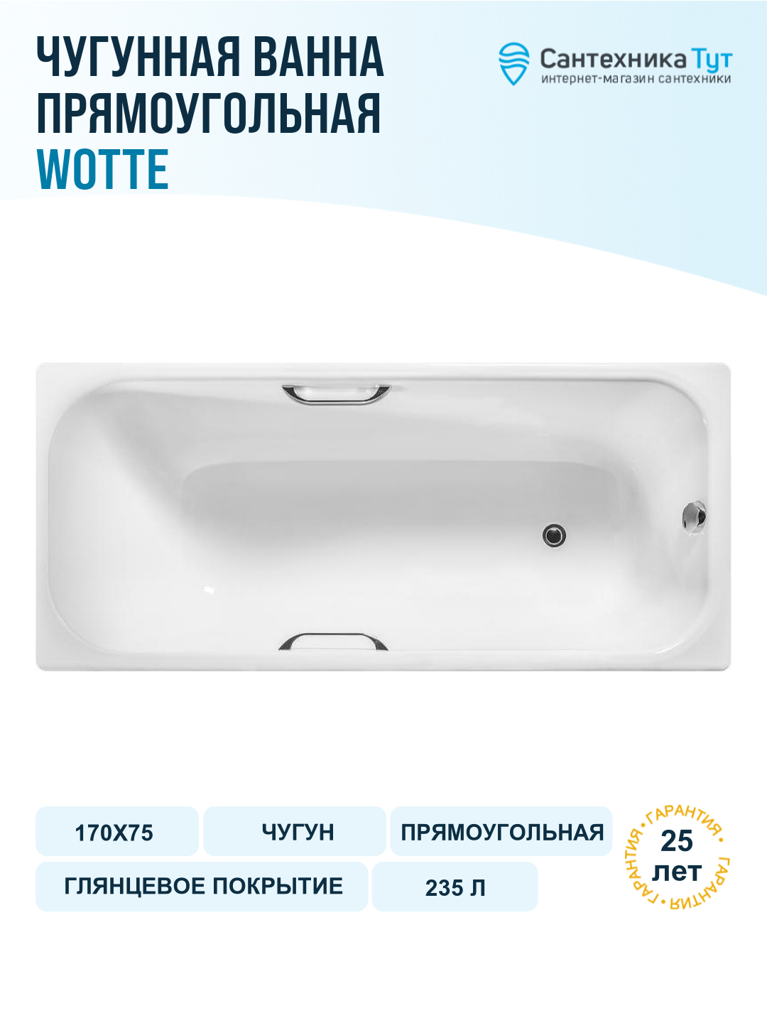 Чугунная ванна Wotte Start 170x75 UR БП-э0001105 с отверстиями для ручек без антискользящего покрытия