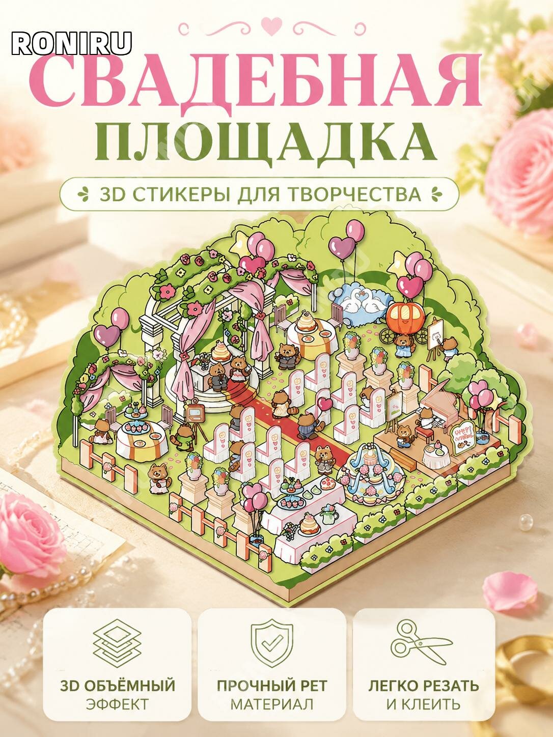 Объемные PET-наклейки для скрапбукинга, свадебная сцена,20 см