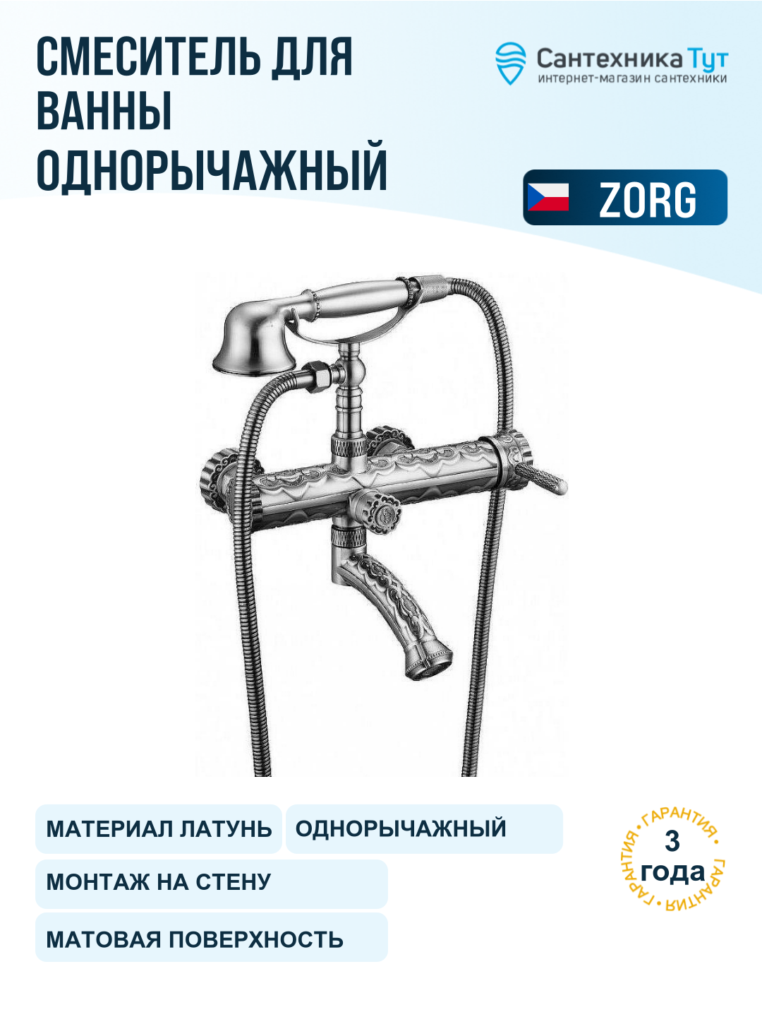 Смеситель для ванны ZorG Antic A100W-SL серебро, универсальный, рычажное управление, латунь