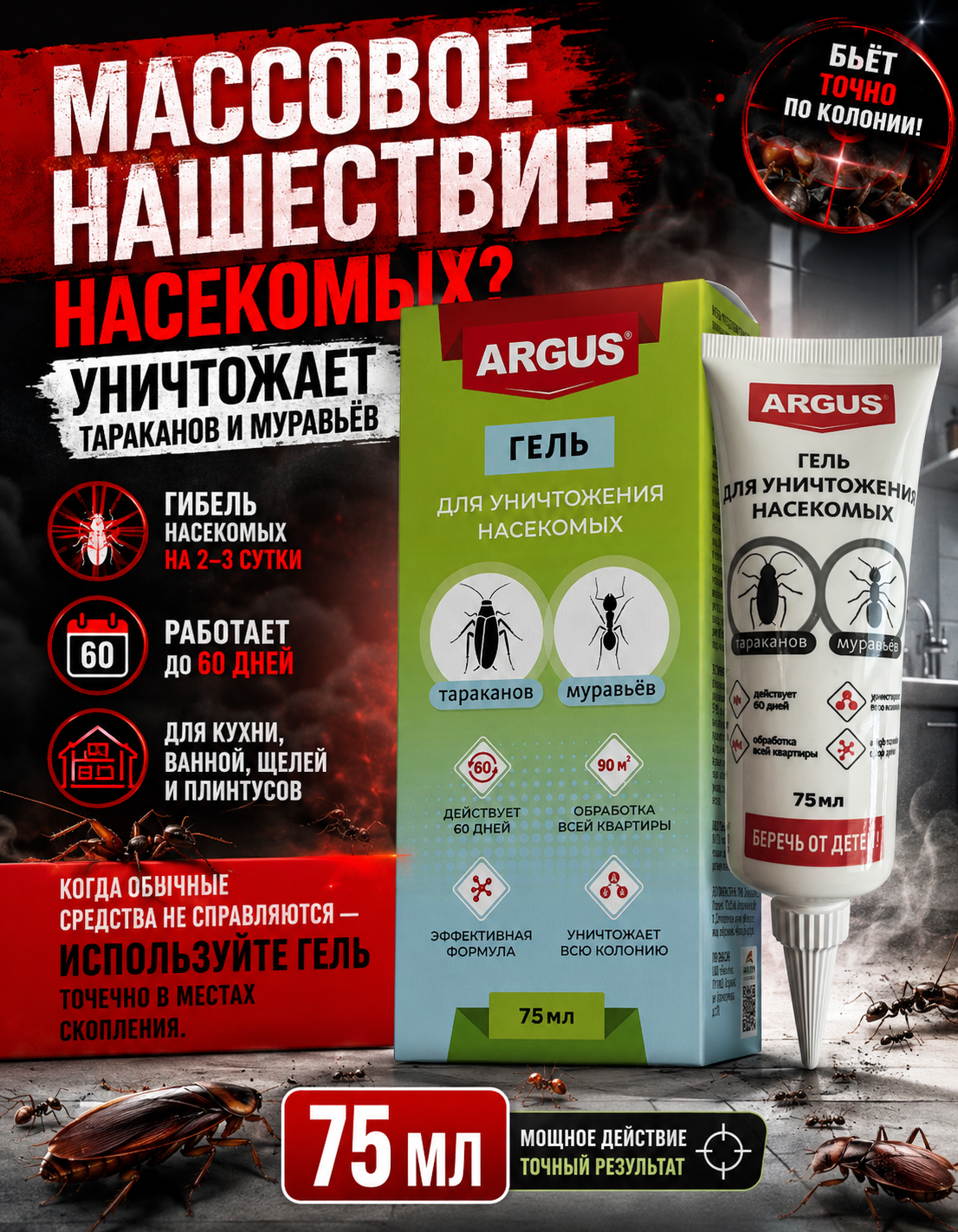 ARGUS универсальный гель (75 мл) от тараканов и муравьев