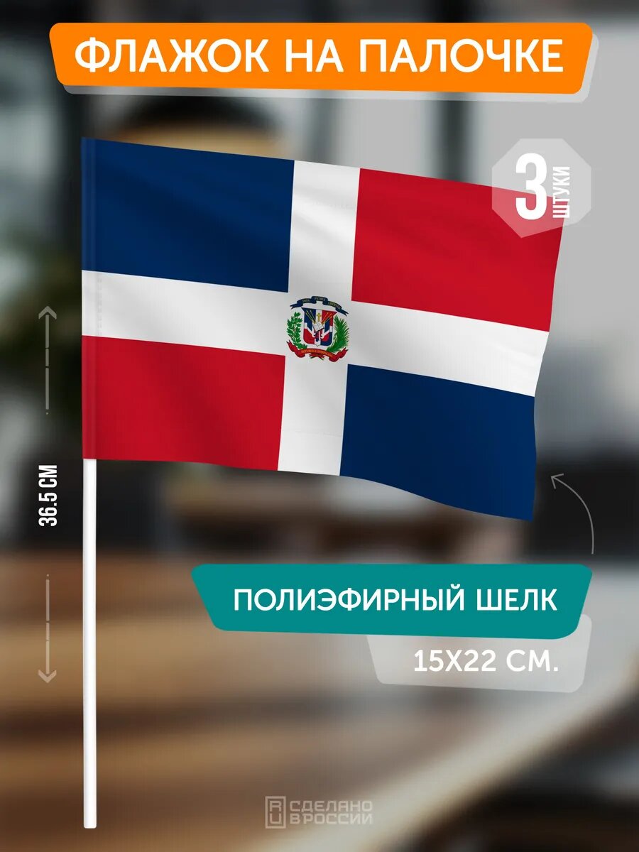 Флаг Доминиканы на палочке / 3 штуки
