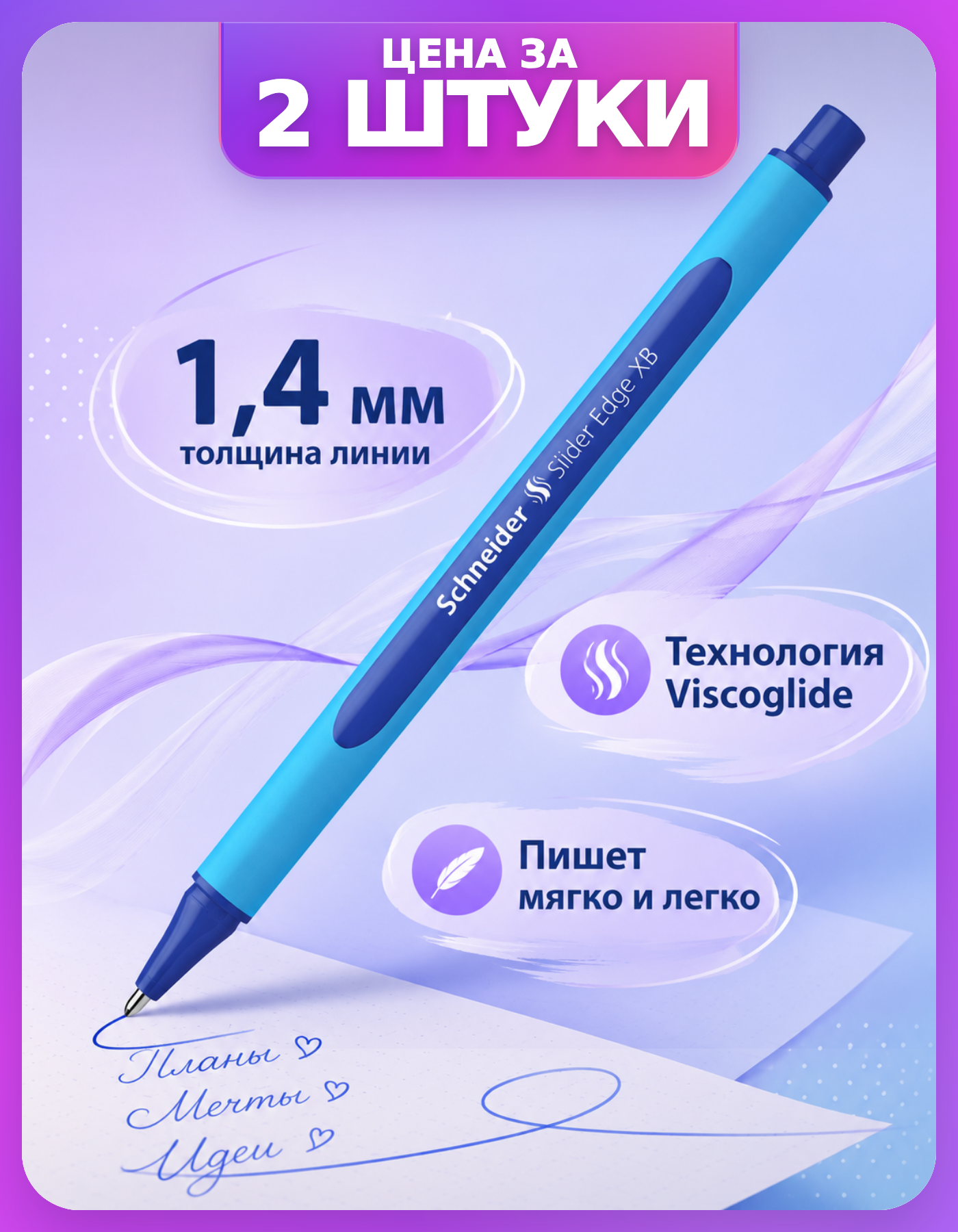 Ручки Viscoglide Schneider Slider Edge 2 шт