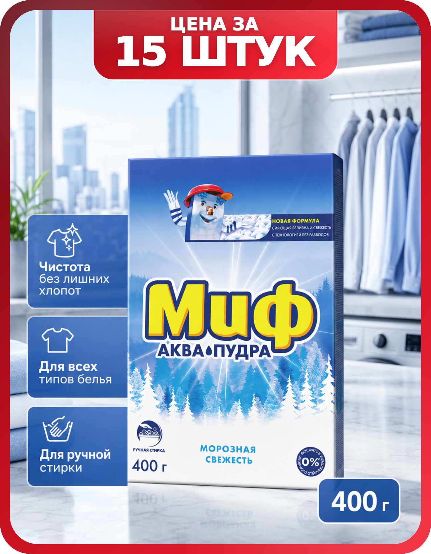 МИФ ручная стирка 400 г, хозяйственный запас 15 шт