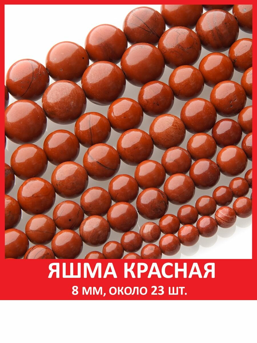 Яшма красная 8 мм, бусины из натурального камня на нитке (около 23 шт)