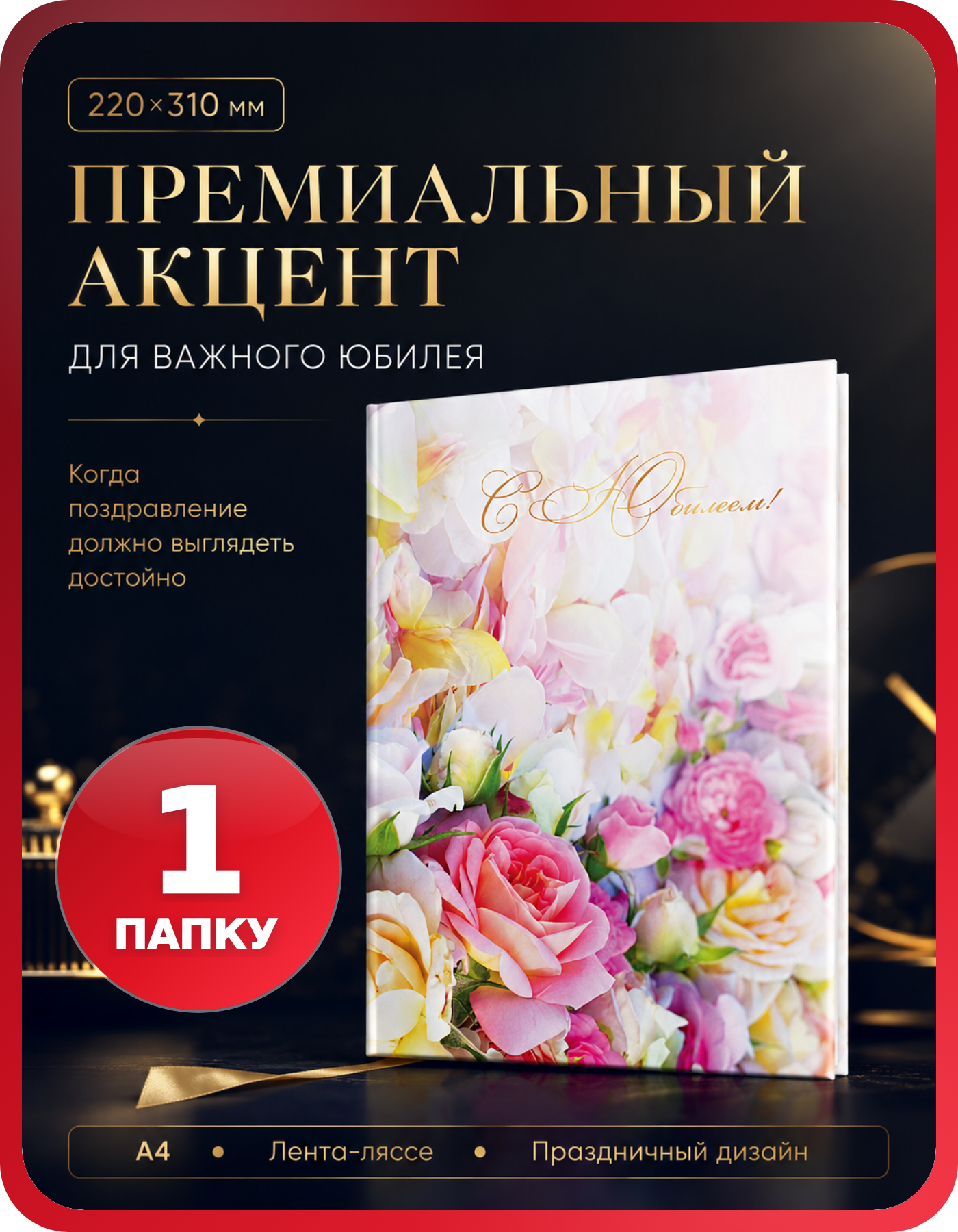 Папка адресная «С юбилеем» А4 OfficeSpace, 1 шт.