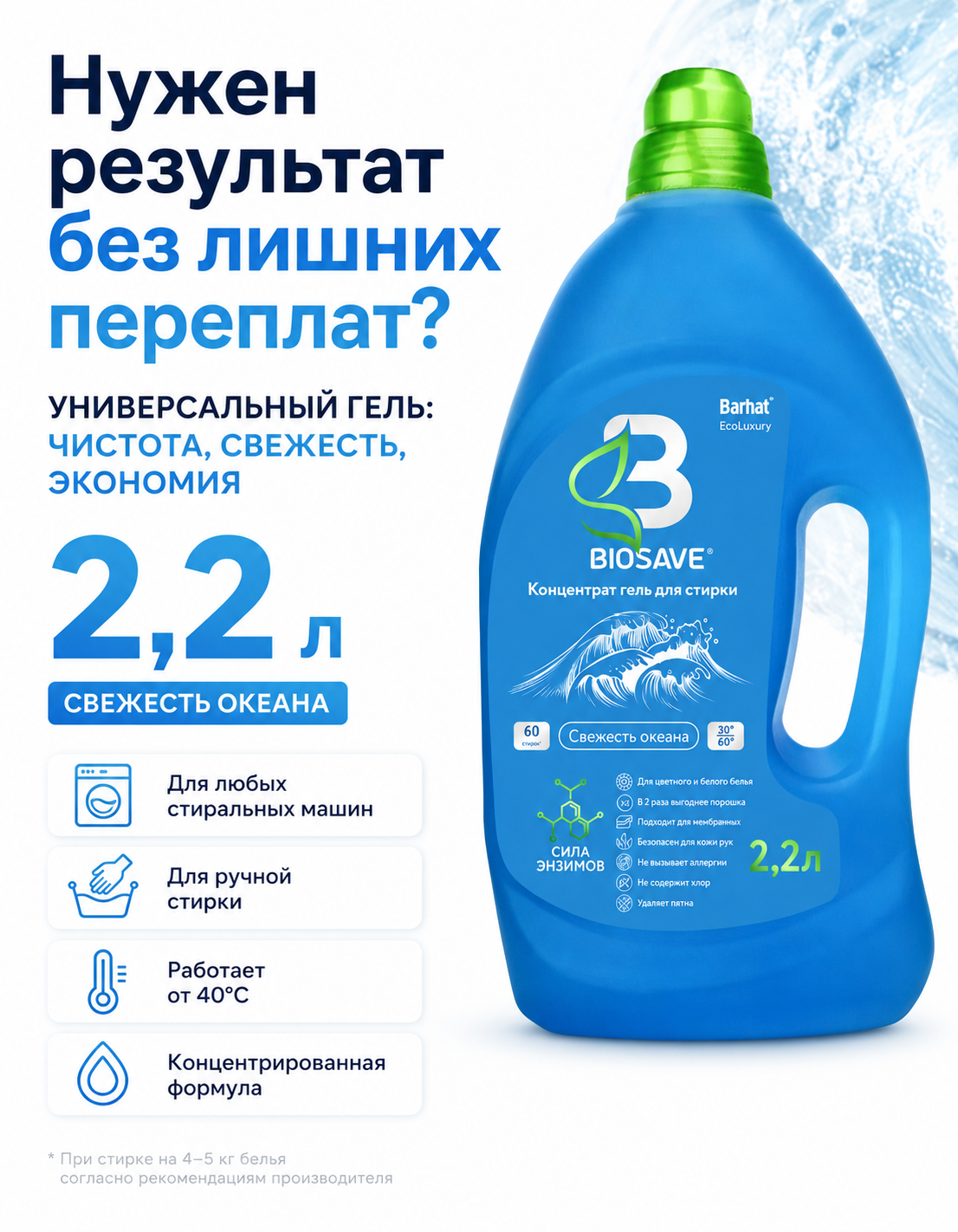 BIOSAVE Бархат EcoLuxury Гель для стирки белья 2.2л Свежесть океана