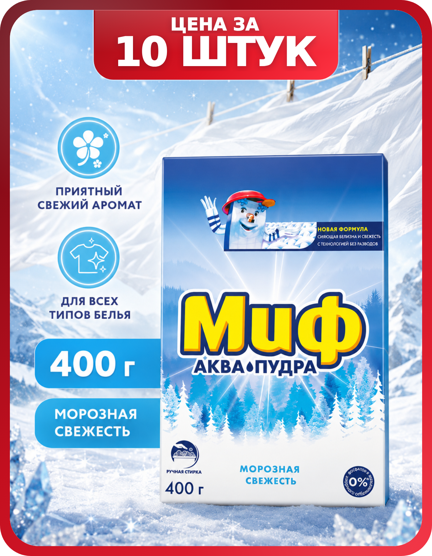 Стиральный порошок МИФ свежесть, запас 10 коробок