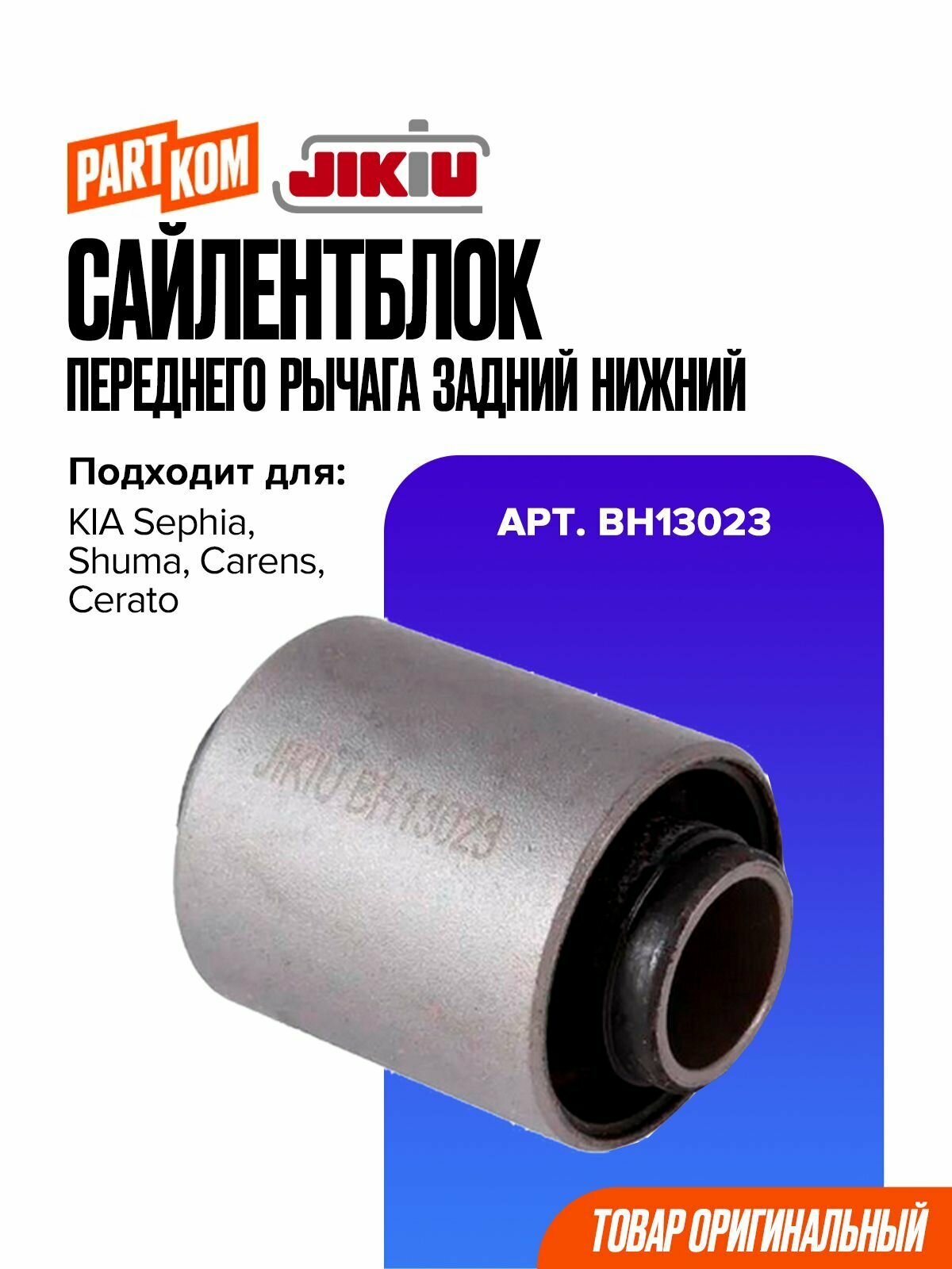 Сайлентблок переднего рычага задний нижний JIKIU BH13023 для KIA Carens, Shuma / Киа Каренс, Шума