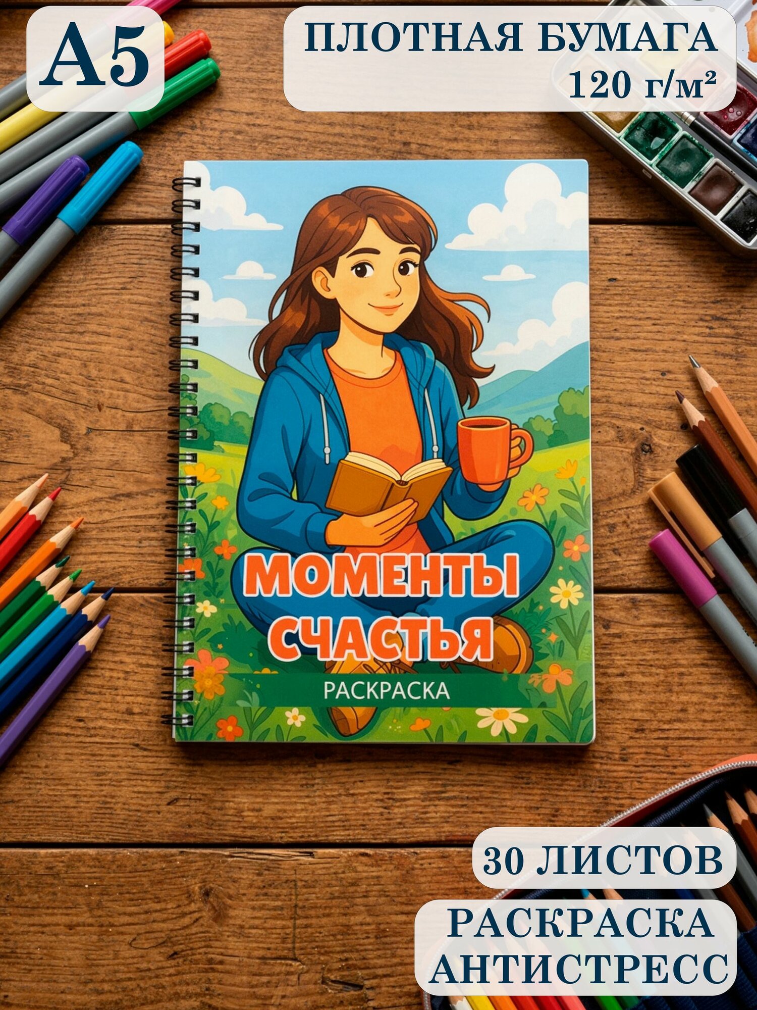 Раскраска антистресс приключения девушки для девочек А5 на пружине для снятия стресса с приключенческим сюжетом