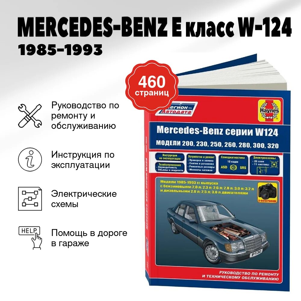 Книга: MERCEDES-BENZ E класс (W-124) (б , д) 1985-1993 г. в, рем, экспл, то | Легион-Aвтодата